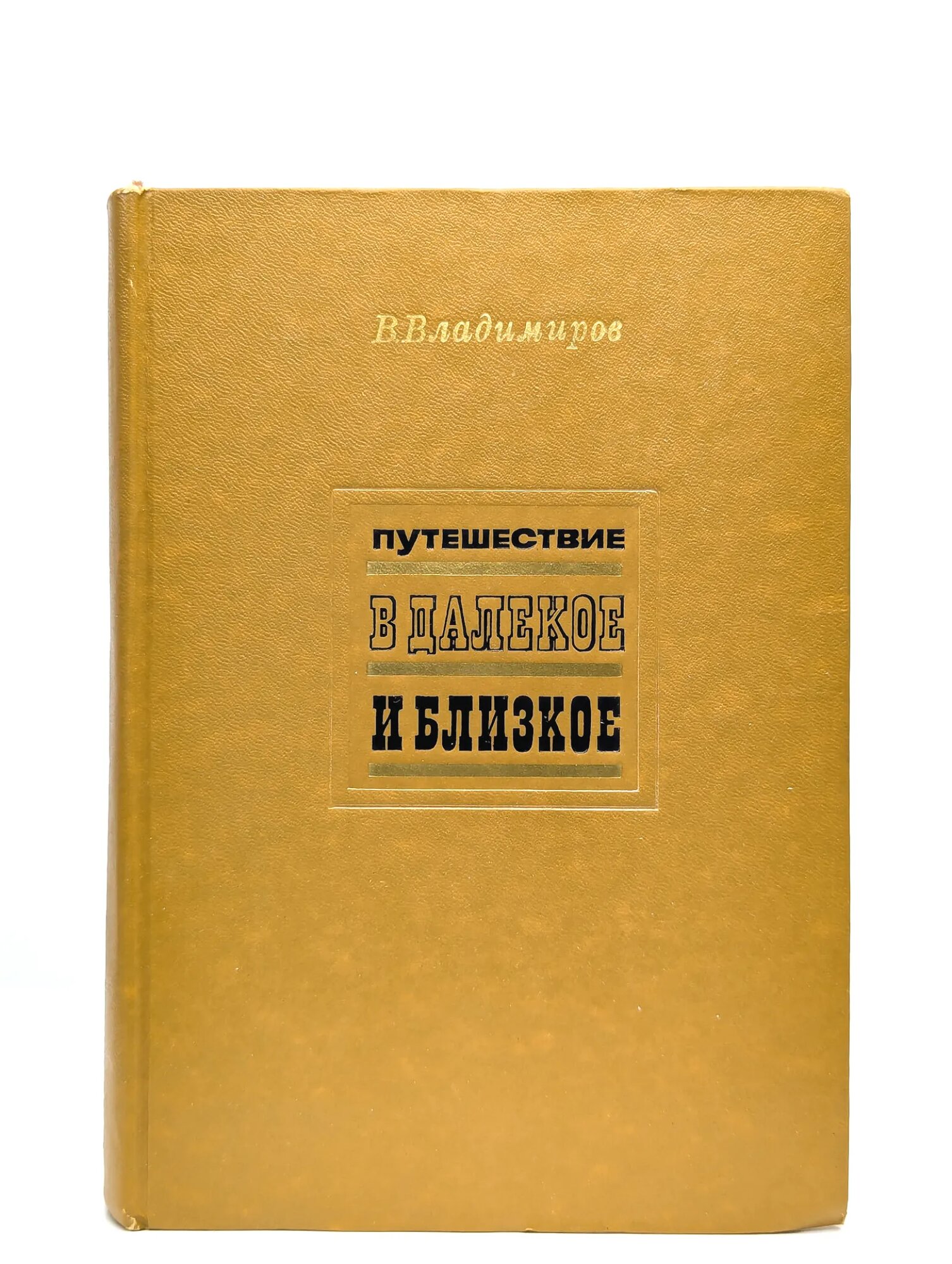 Путешествие в далекое и близкое Владимиров Владимир Петрович 1972