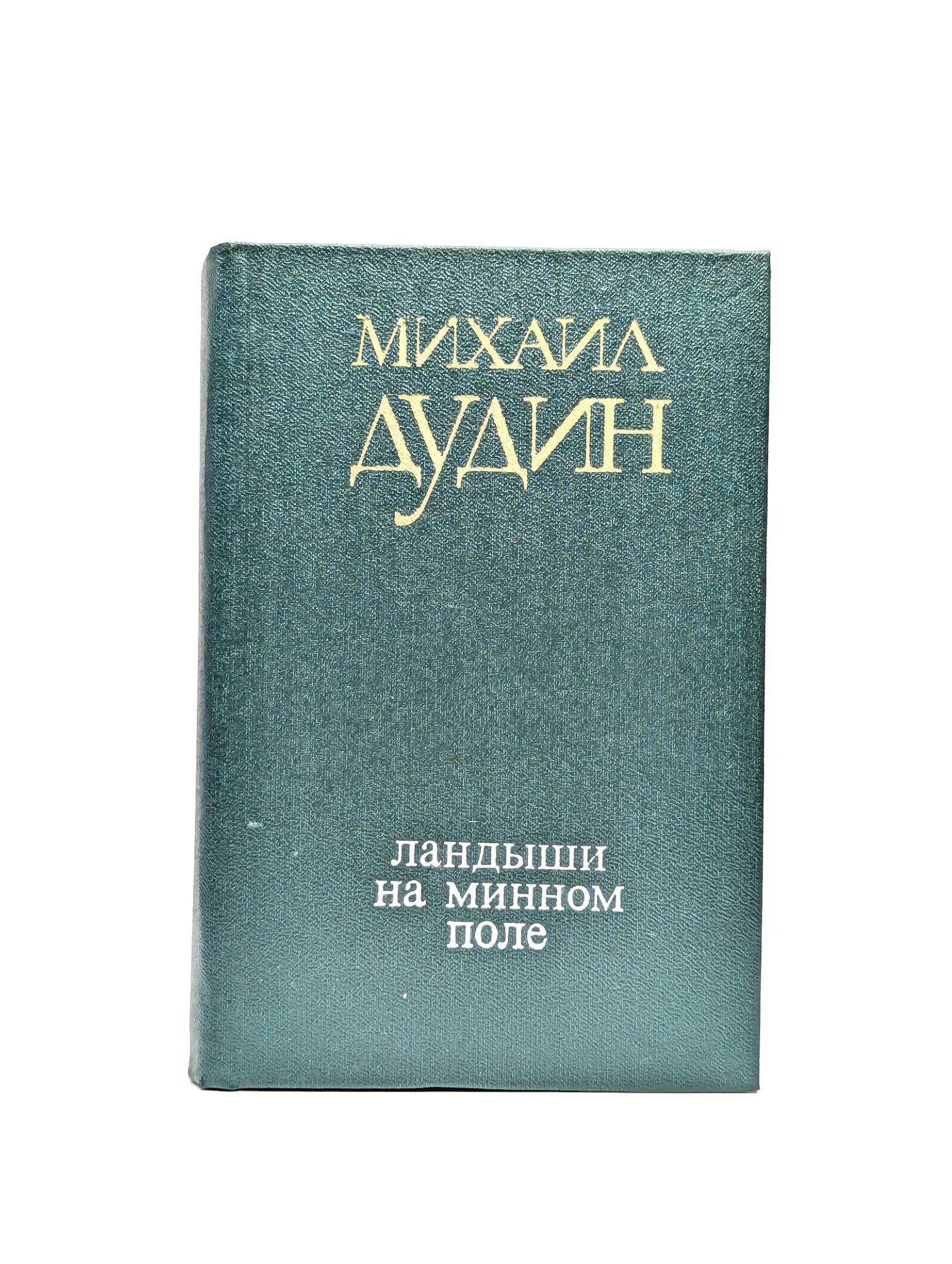 Ландыши на минном поле Дудин Михаил Александрович 1980