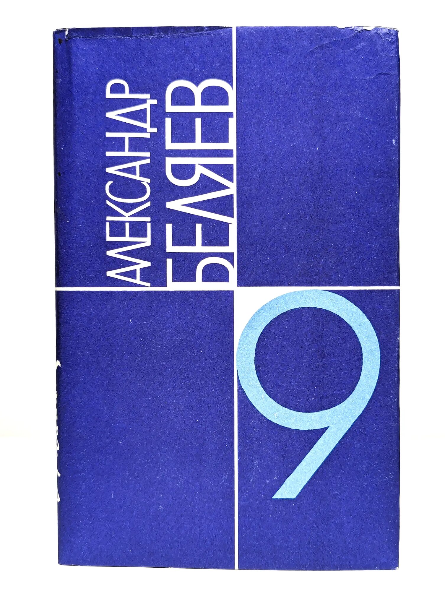 Александр Беляев. Собрание сочинений в 9 томах. Том 9 Беляев Александр Романович 1994
