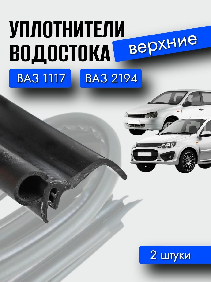Уплотнитель водостока (верхний) ВАЗ 1117 Калина, ВАЗ 2194 Гранта - универсал / УралЭластоТехника