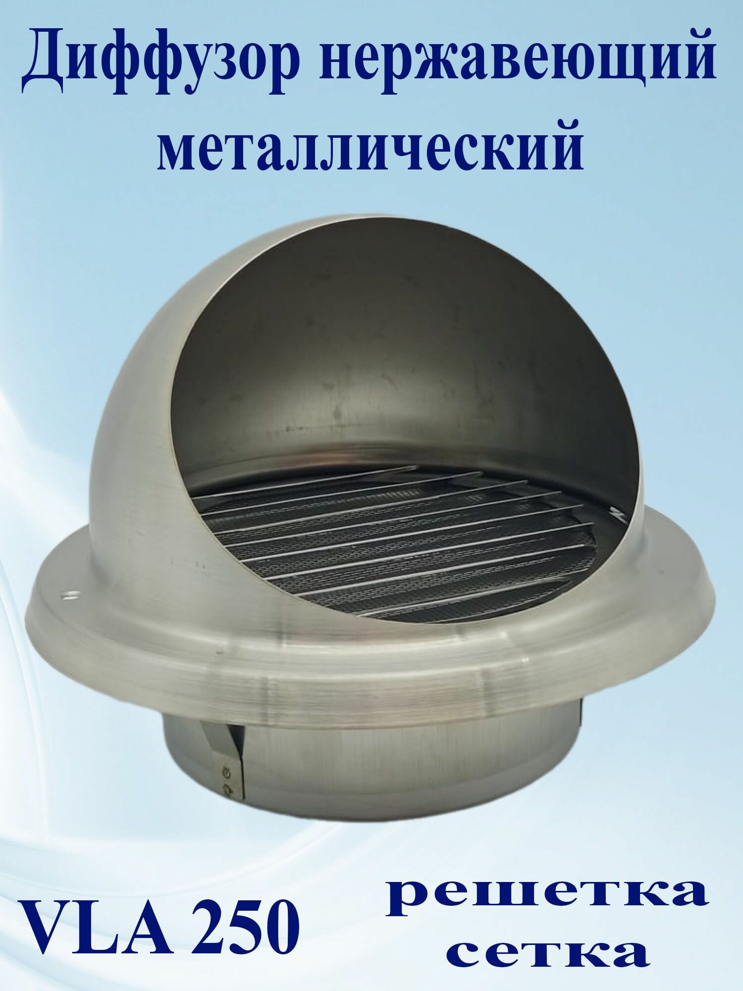 Диффузор металлический с решёткой и сеткой, VLA 250