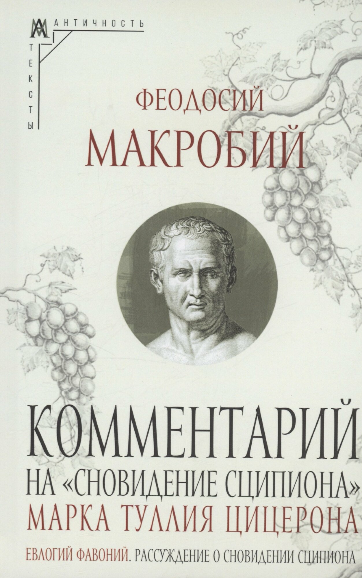 Книга: "Комментарий на "Сновидение Сципиона" Марка Туллия Цицерона" от Феодосий А. М, русский язык, Доисторическая эпоха. История древнего мира и античности