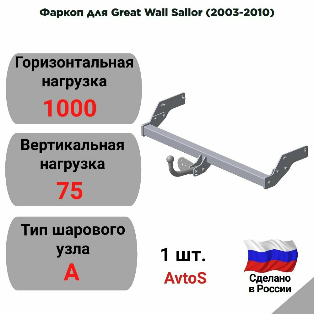 Фаркоп для Great Wall Sailor (2003-2010) "Avtos" GW04