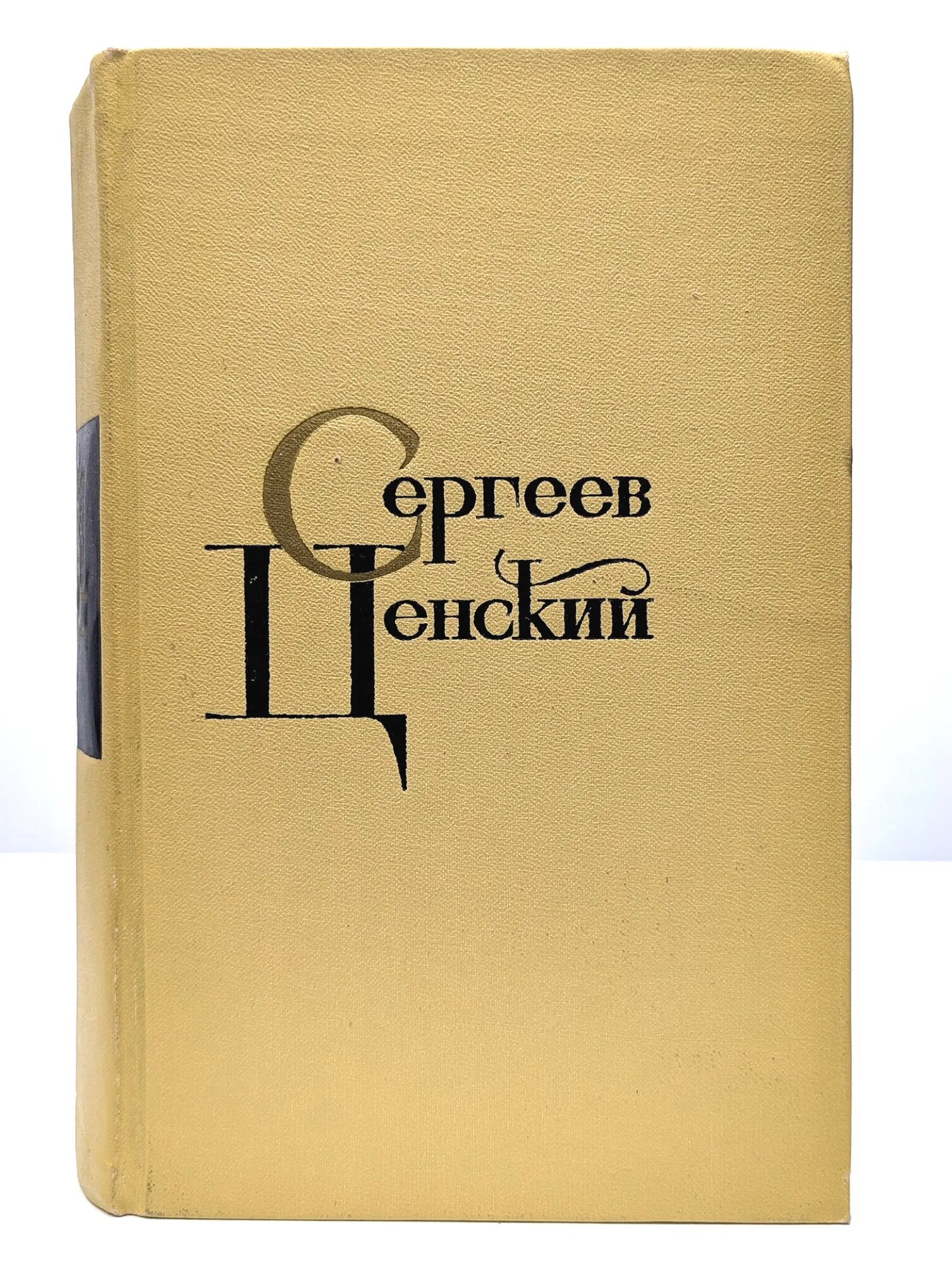 Сергеев-Ценский. Собрание сочинений в 12 томах. Том 1 Сергеев-Ценский Сергей Николаевич 1967
