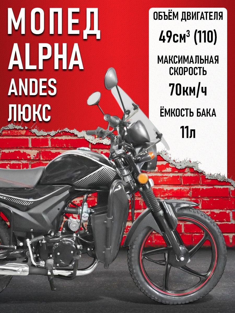 Мопед Alpha ANDES люкс (Тюнинг)черный матовый