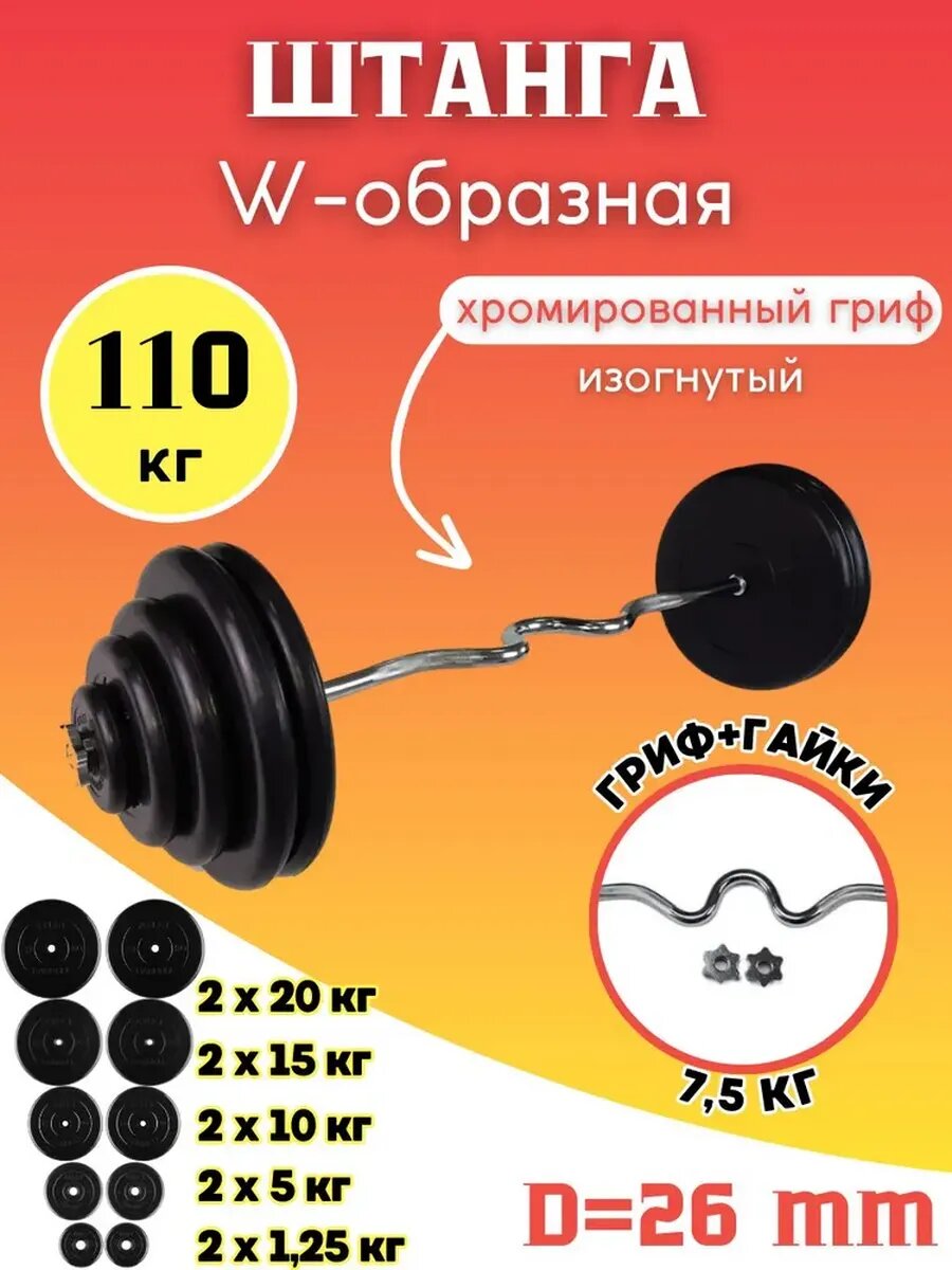 Штанга W-образная 110 кг, MB Barbell (стальной гриф + обрезиненные диски)