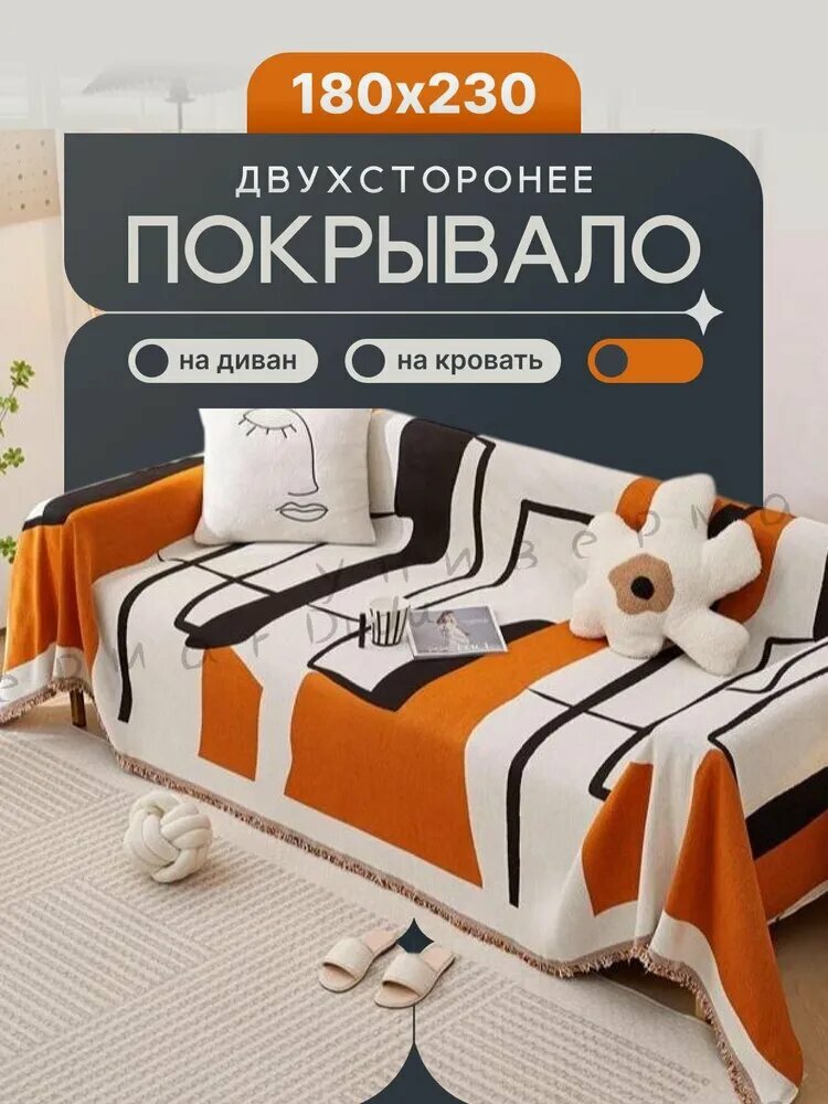 Покрывало Покрывало для дома, Хлопок с размерами: 230 см х 180 см