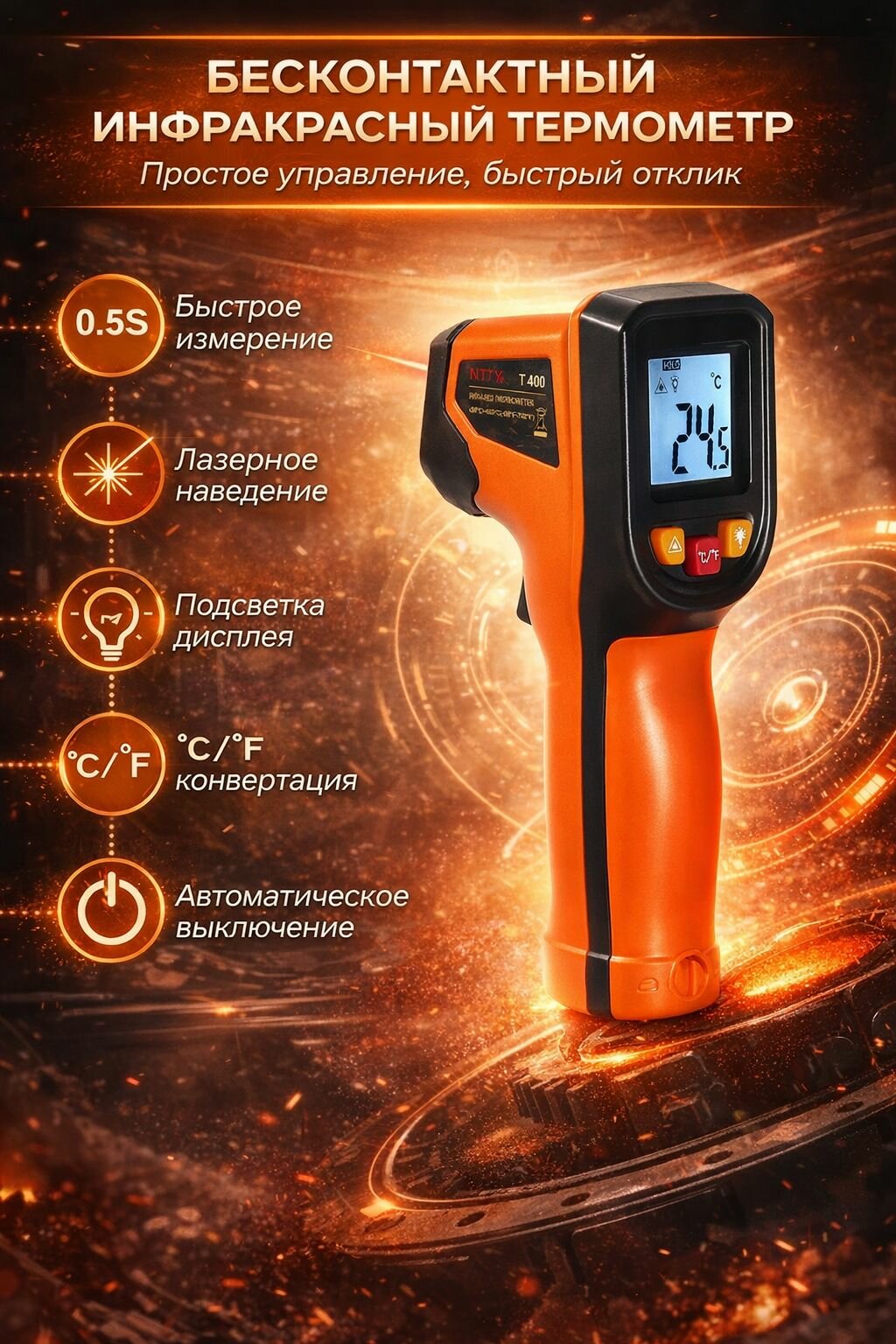 Кулинарный термометр (Цифровой инфракрасный пирометр)