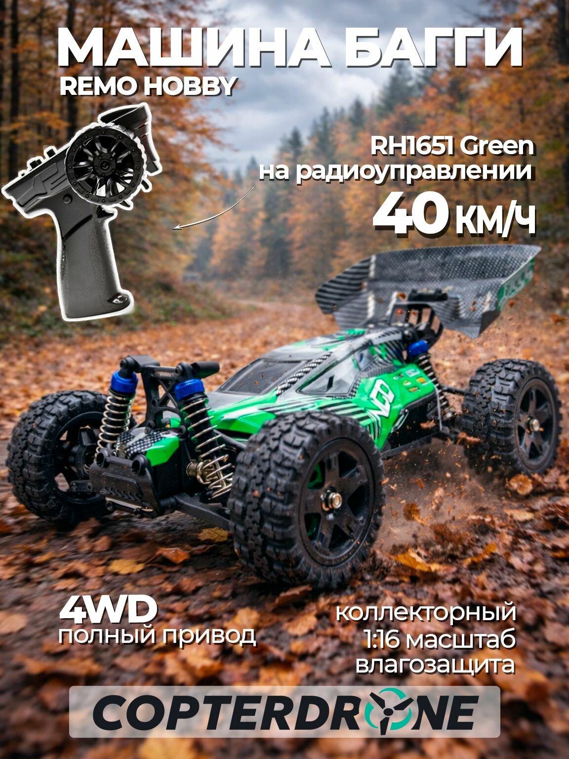 Радиоуправляемый багги Remo Hobby RH1651 4WD RTR масштаб 1:16 2.4G - RH1651 / машина на пульте управления