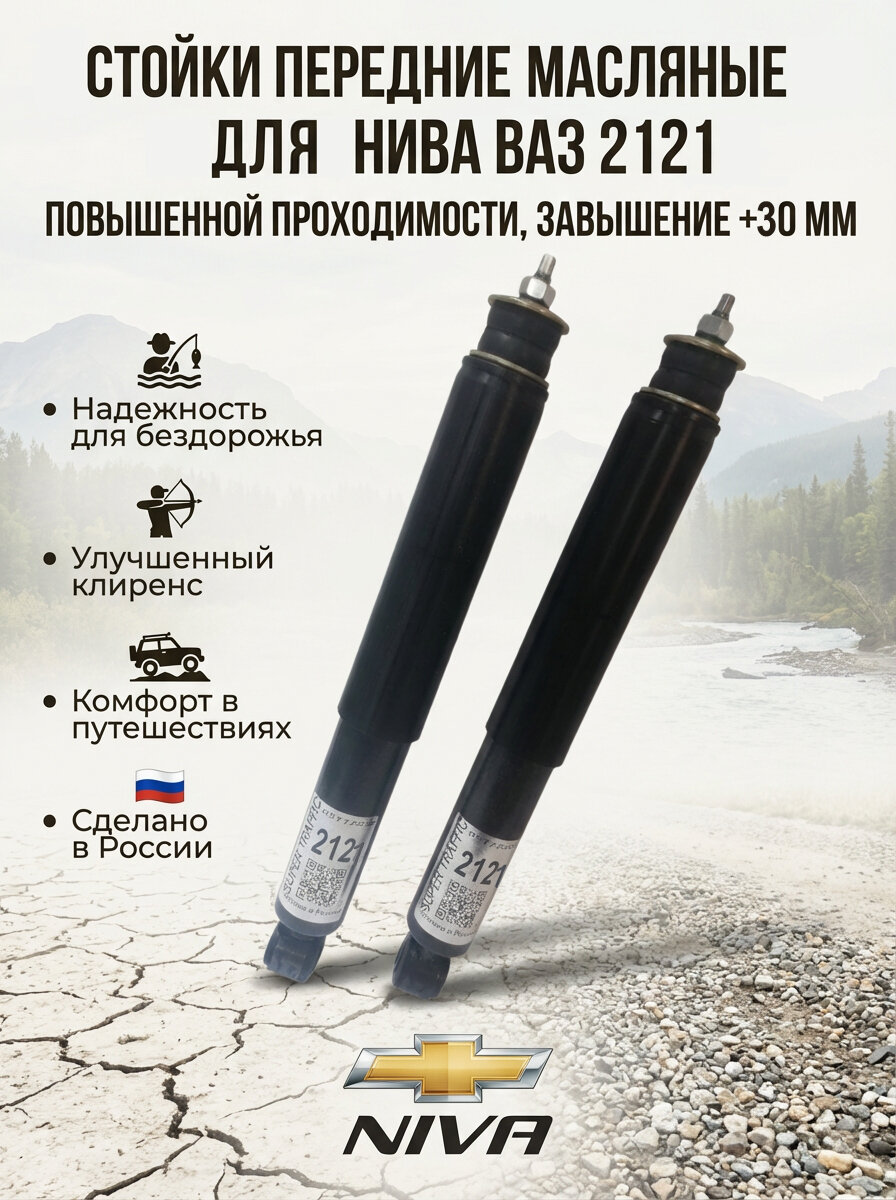 Стойки PROJECT C передние для нивы ВАЗ 2121 масляные с завышением +30 мм