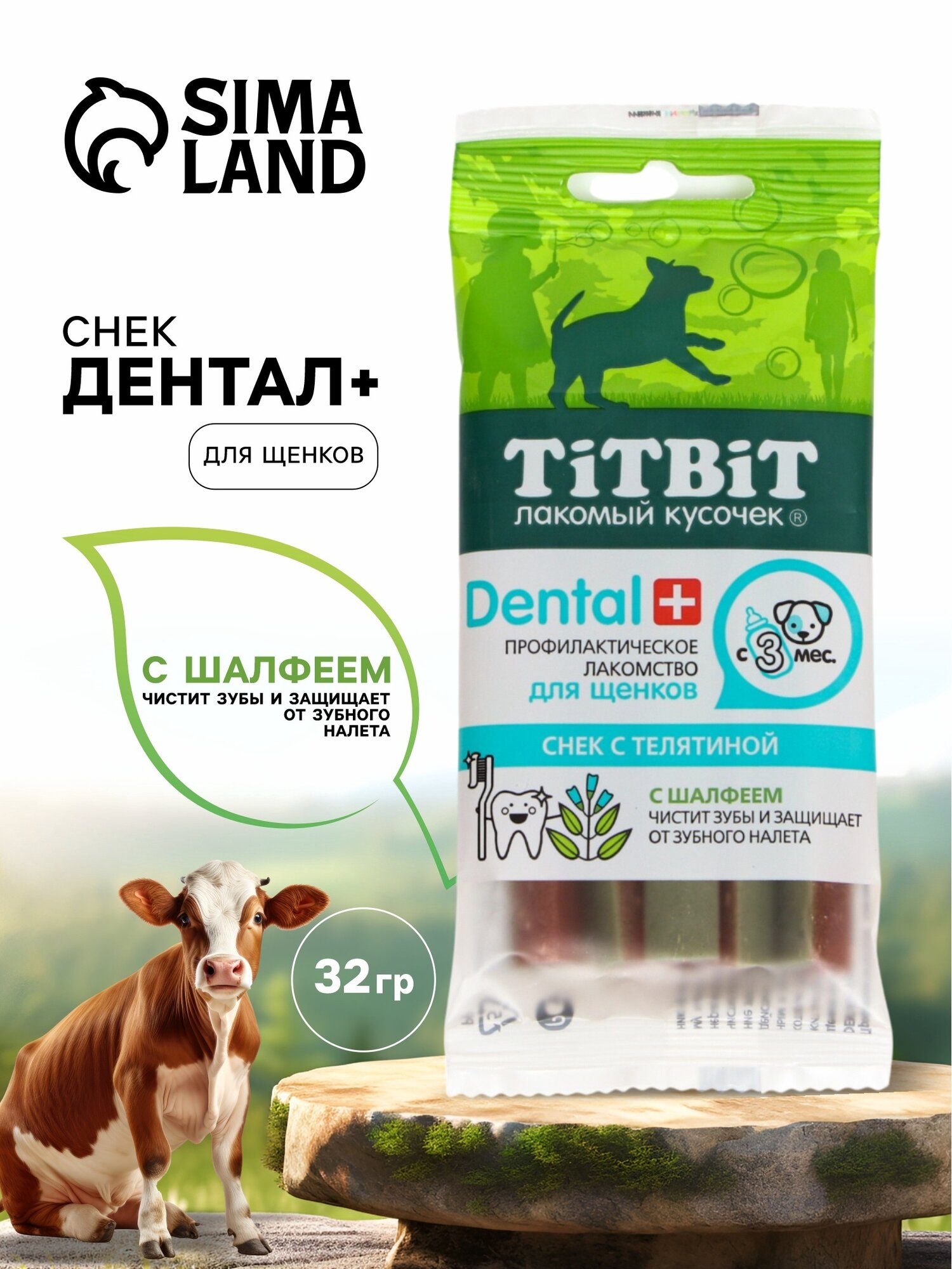 Снек TitBit дентал+ для щенков маленьких пород, телятина, 32 г