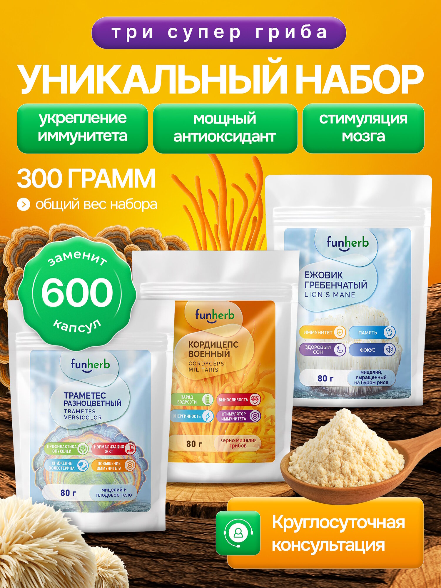 Ежовик гребенчатый, кордицепс, траметес - уникальный грибной набор