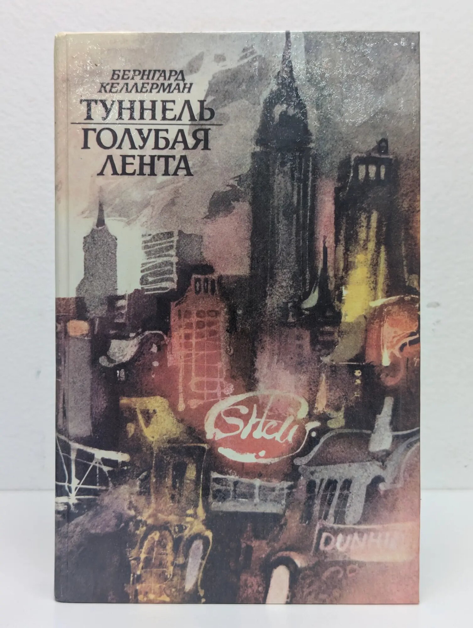 Туннель Голубая лента Келлерман Бернард 1988