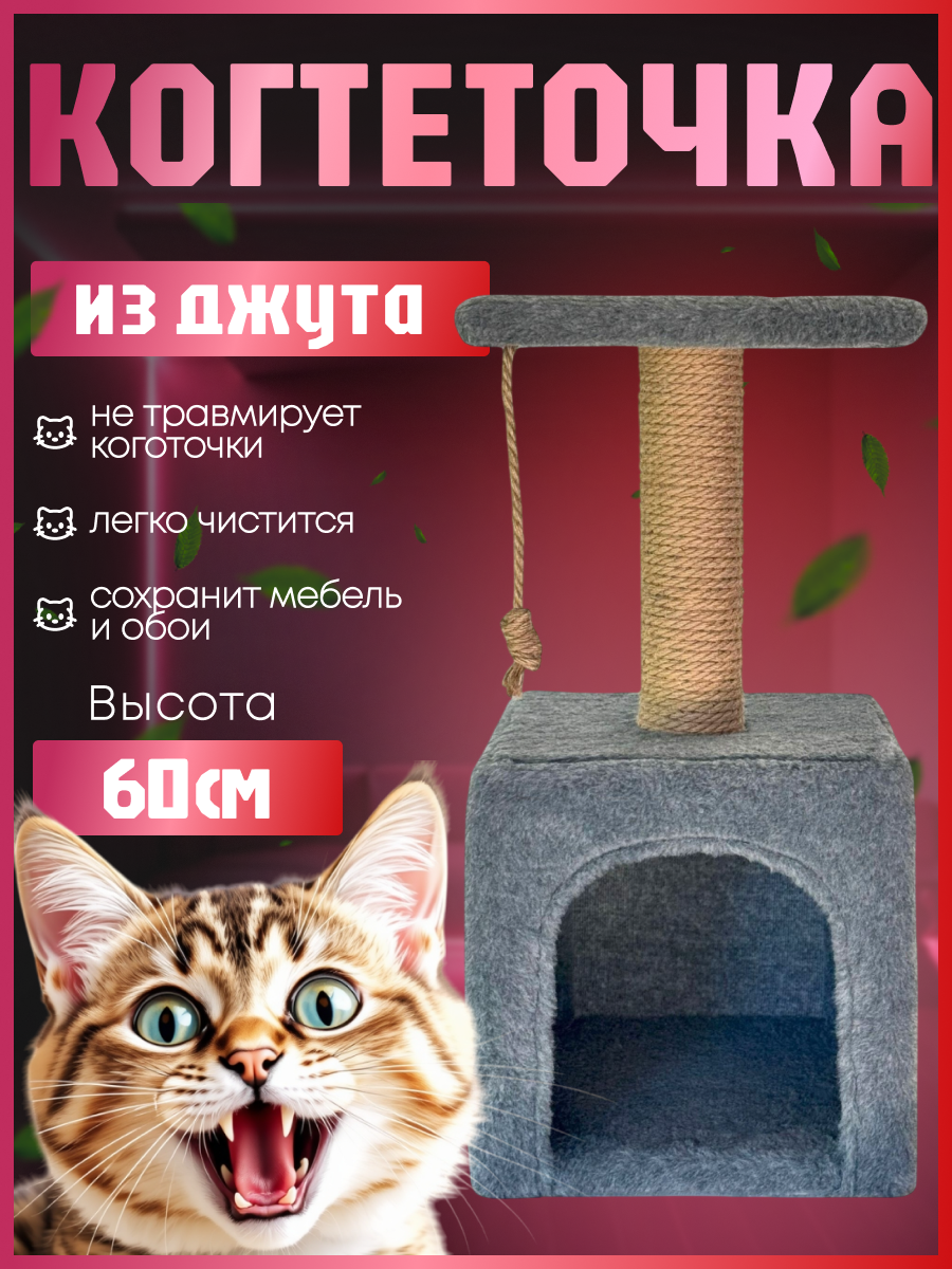 Когтеточка серая с домиком