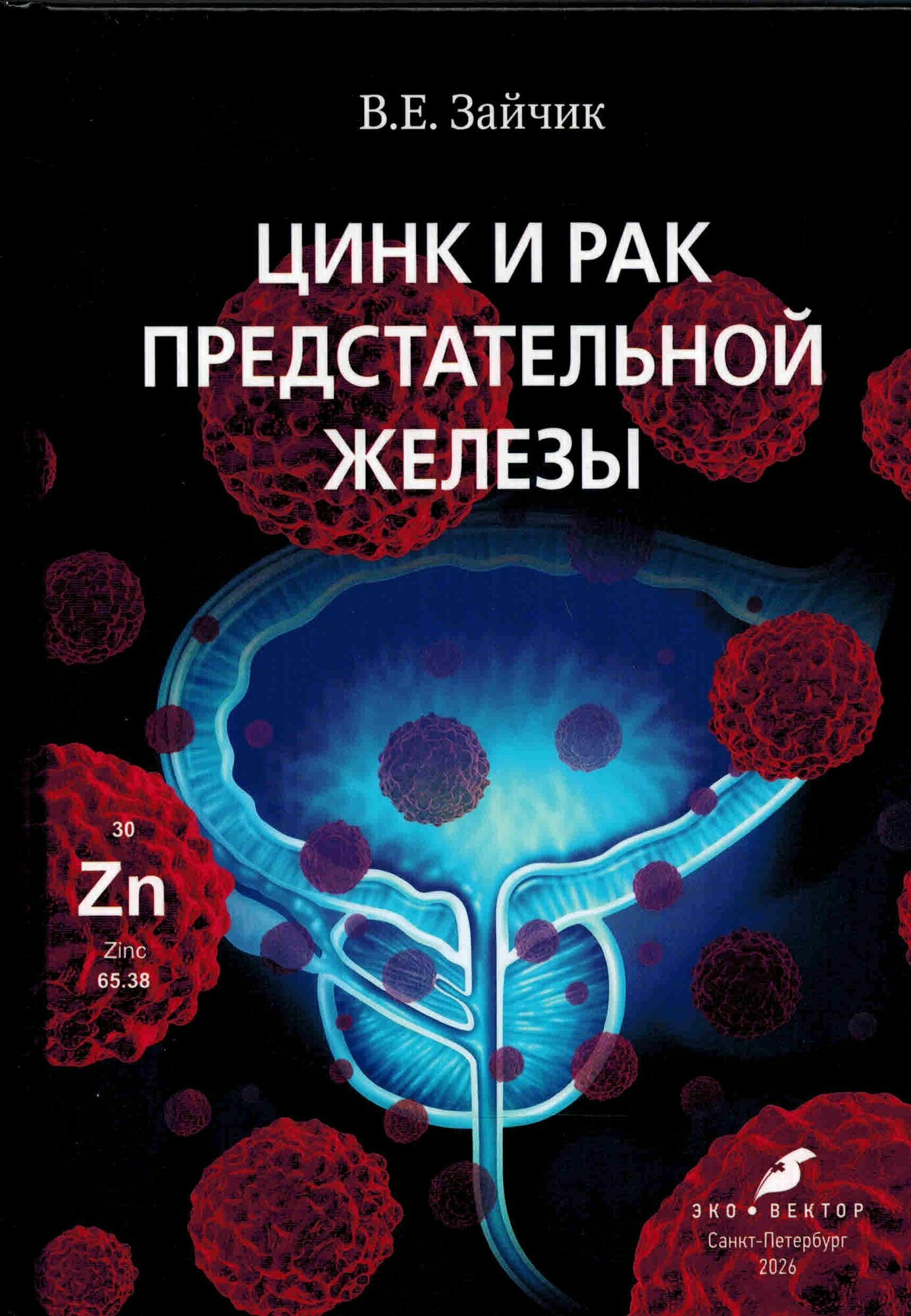 Цинк и рак предстательной железы