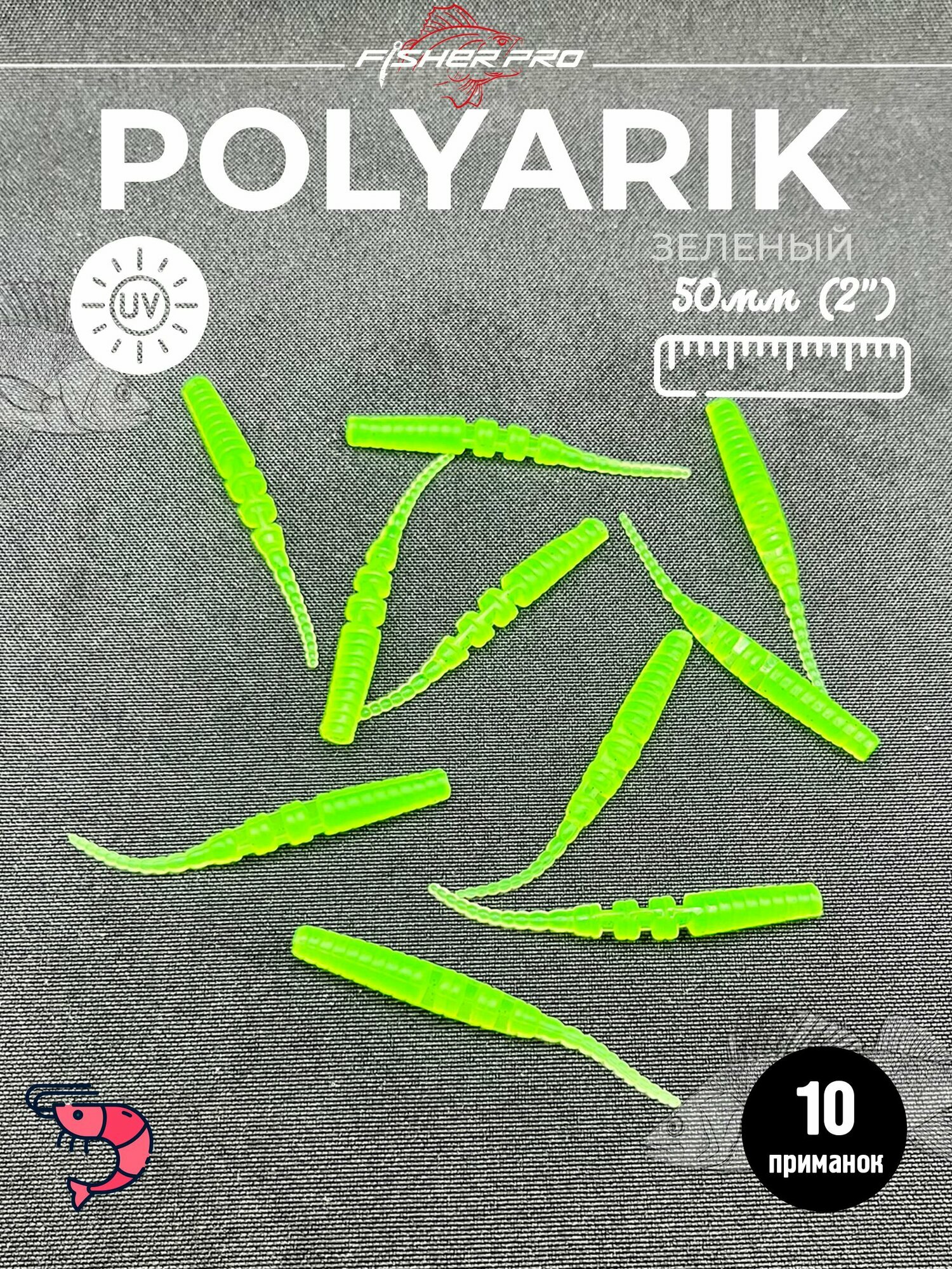 Силиконовая приманка слаг плавающий 50 мм с запахом креветки искусственная насадка под мормышку, спининг, наноджиг наживка для зимней и летней рыбалки, FisherPro Polyarik, цвет: Зеленый, 10 шт