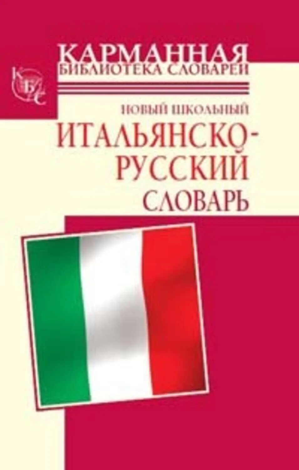 Новый школьный итальянско-русский словарь [Цифровая книга]