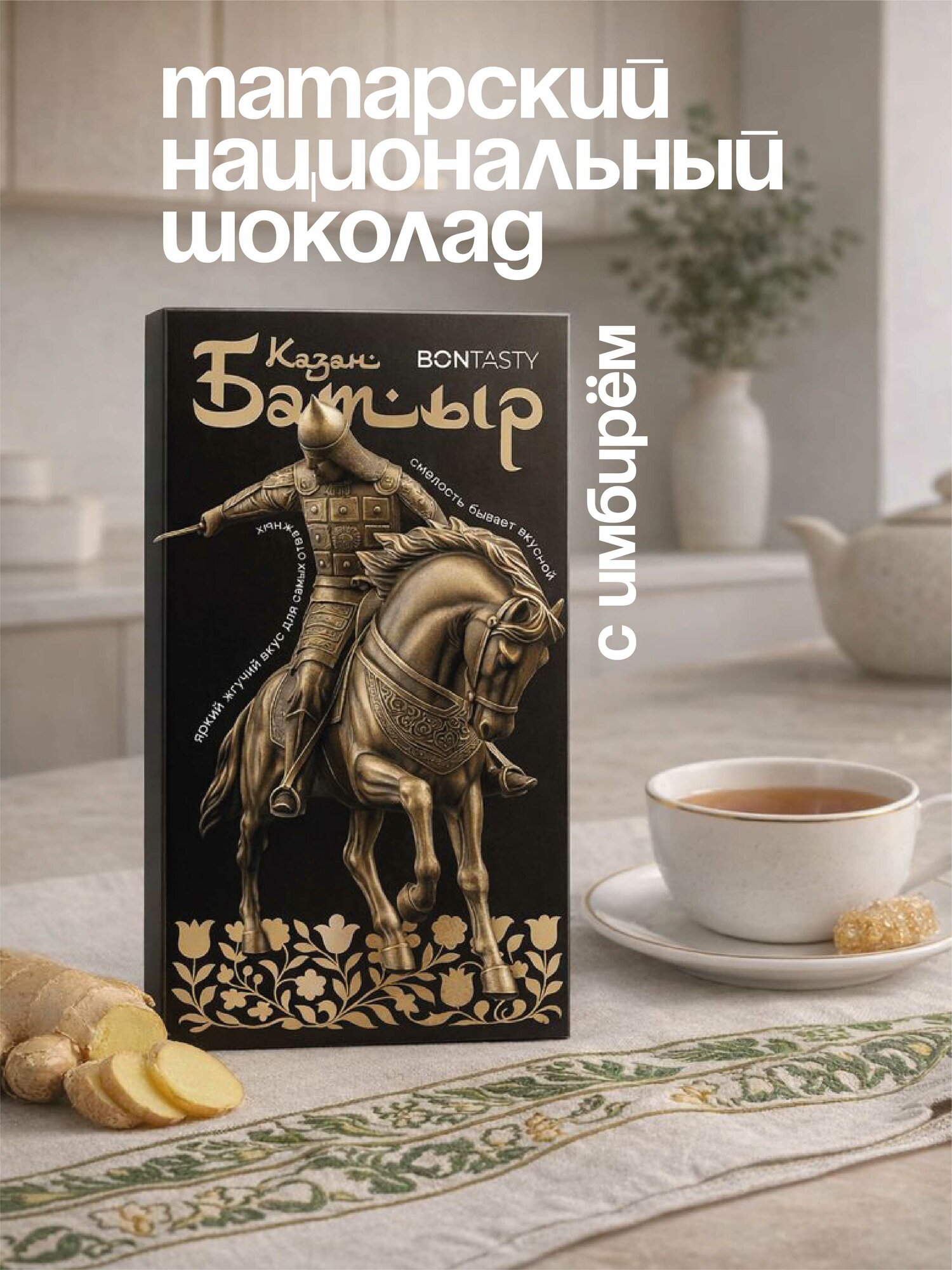Шоколад премиум молочный "казан батыр" татарский с натуральным имбирём, имбирь в шоколаде, шоколад ручной работы, 100 грамм