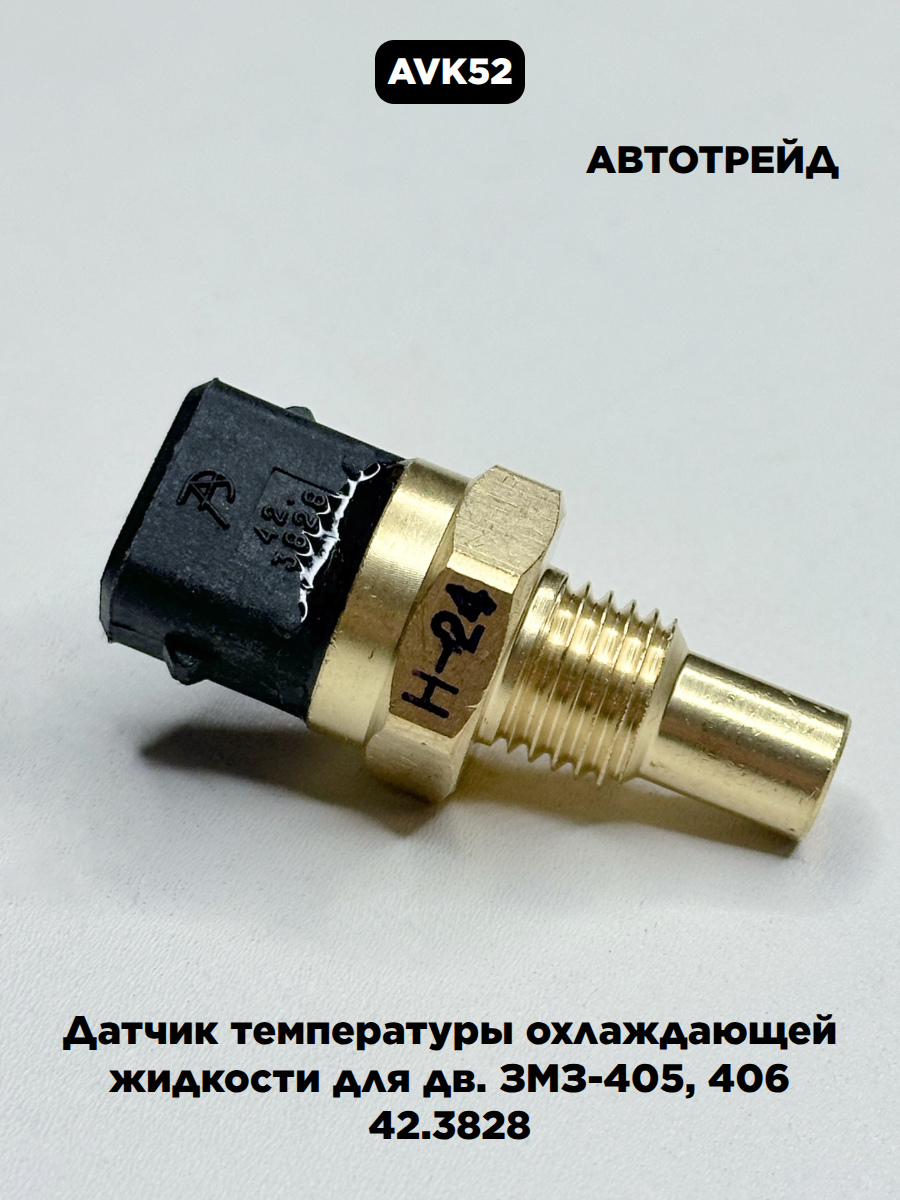 Датчик температуры охлаждающей жидкости для дв. ЗМЗ-405, 406