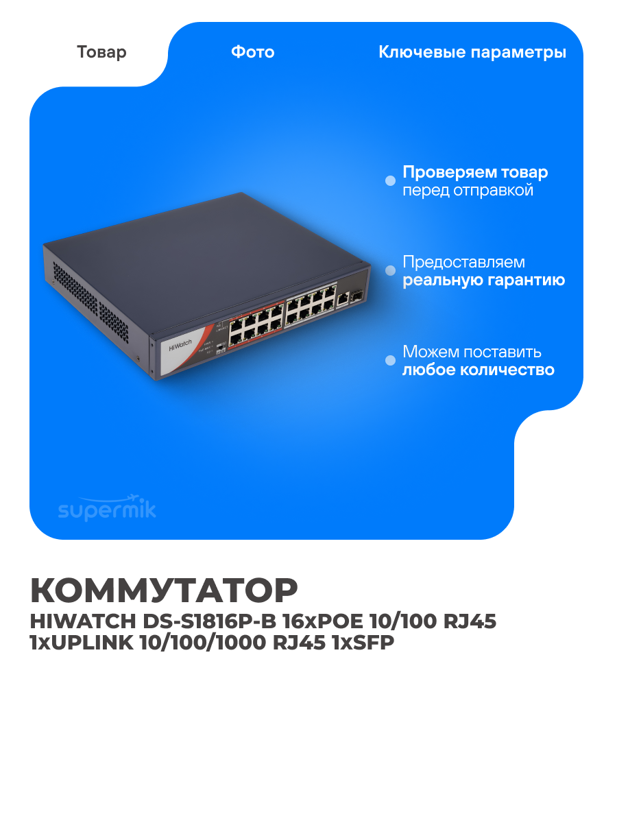 Коммутатор HiWatch DS-S1816P(B) 16хPoE 10/100 RJ45 1хUplink 10/100/1000 RJ45 1хSFP