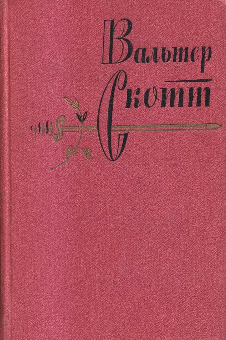 Вальтер Скотт. Собрание сочинений в 20 томах. Том 14