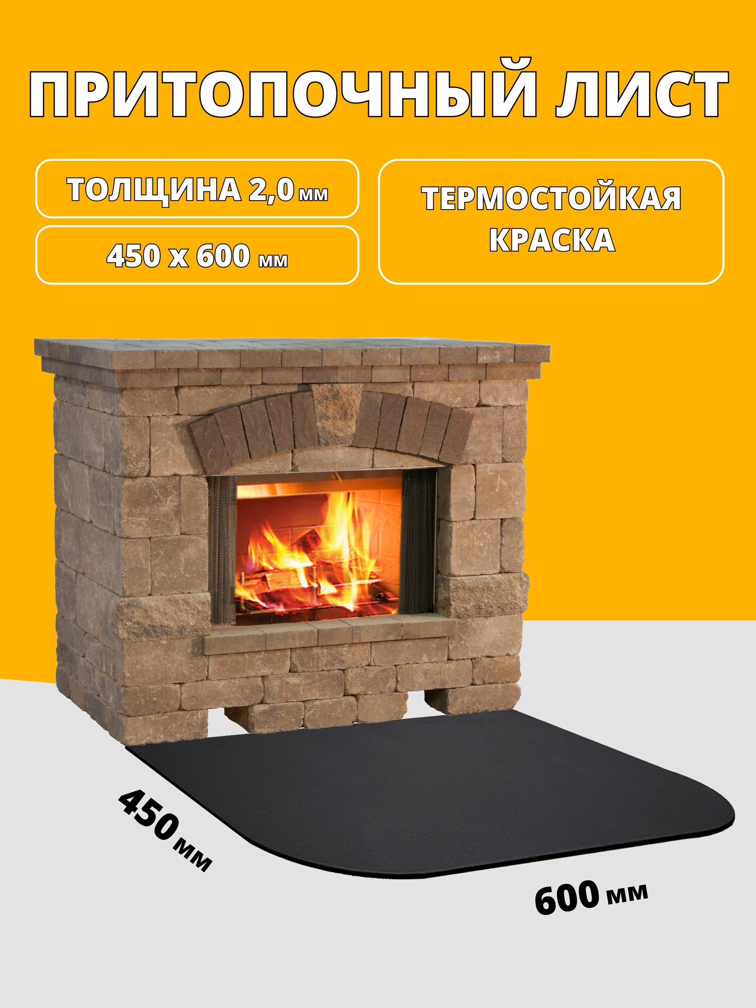 Предтопочный ( Притопочный ) лист , 450*600 (Ст3-2мм), росстин