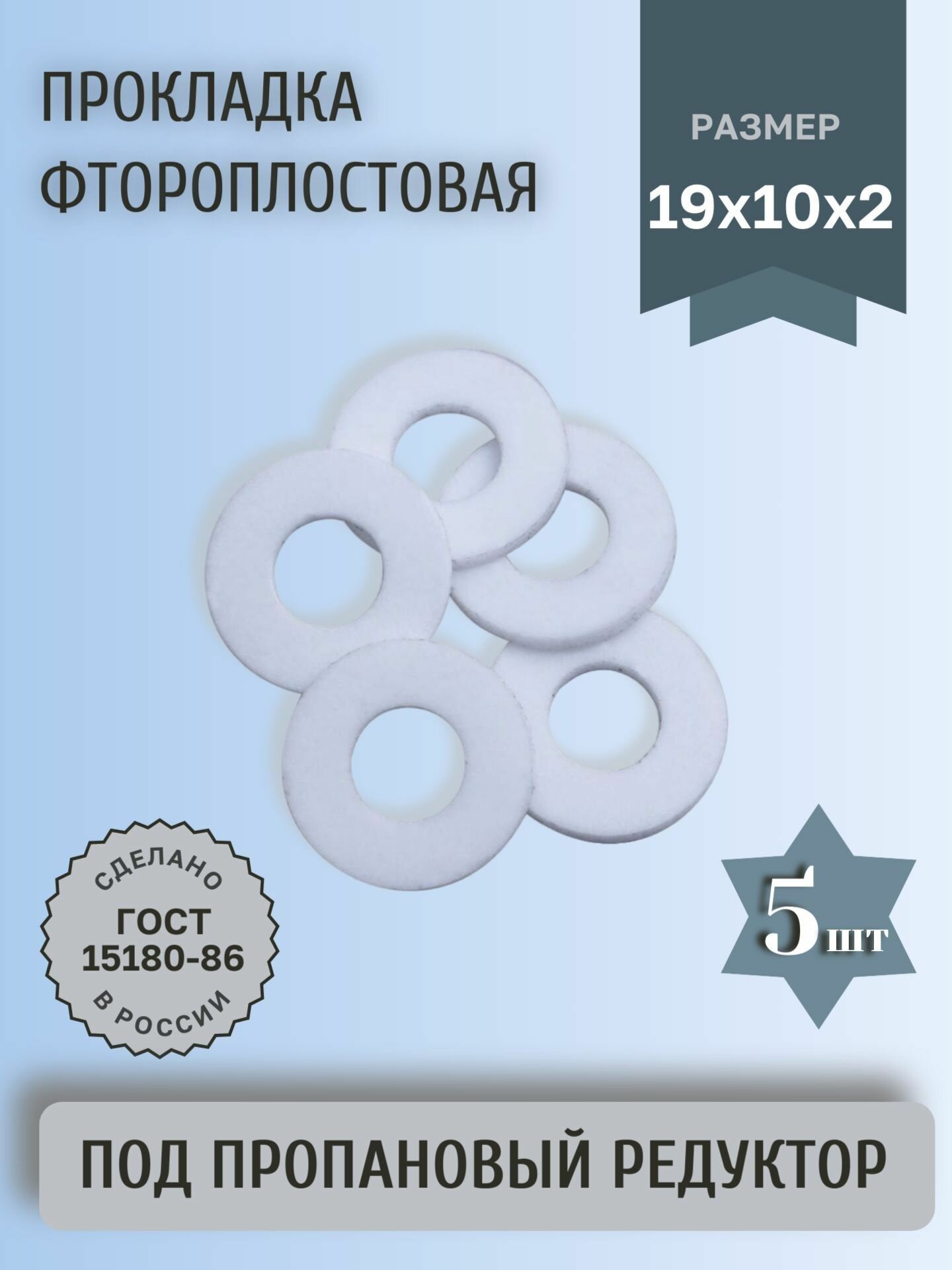 Прокладка под пропановый редуктор фторопластовая (19х10х2) 5шт.
