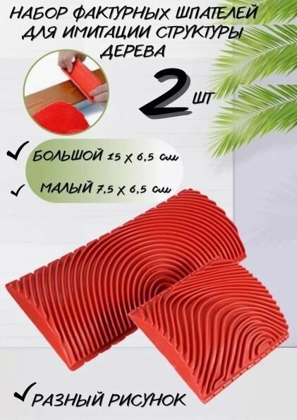 Набор резиновых шпателей для текстурного рисунка "Имитация дерева" - 2 шт (15х6.5 см + 7.5х6.5 см, зубчатый аппликатор с износостойкой резиной, декор стен/мебели, сертификат безопасности)