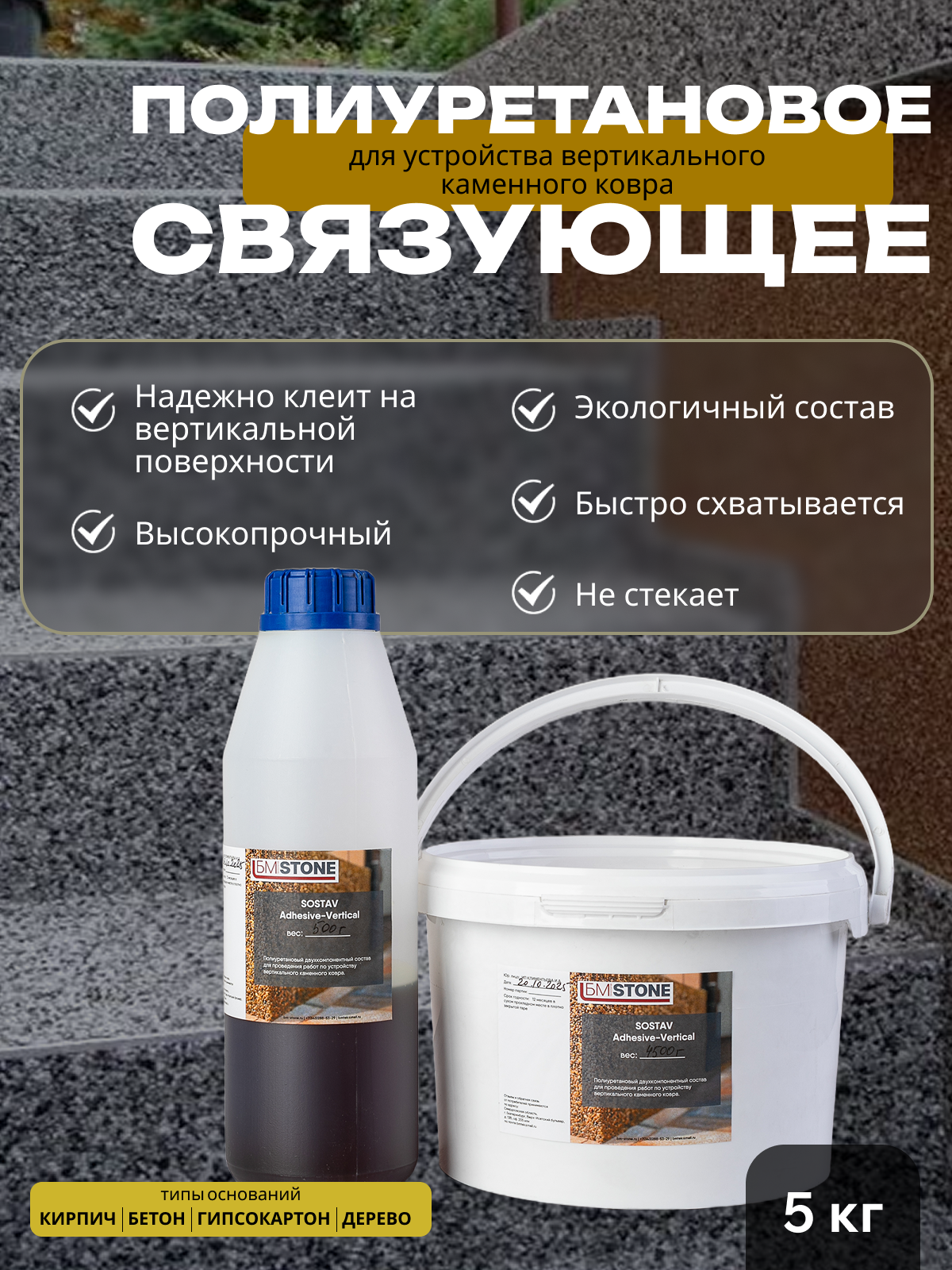 Клей двухкомпонентный полиуретановый для вертикальных каменных покрытий, 5 кг