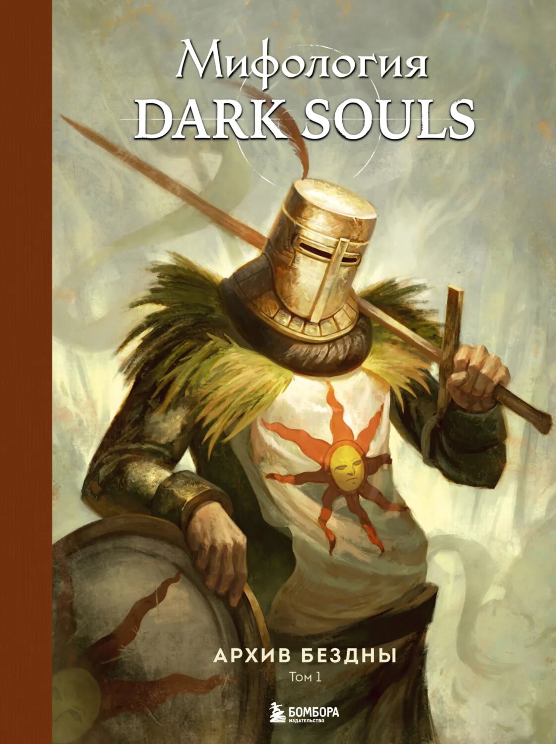 Мифология Dark Souls. Архив Бездны. Том 1 [Цифровая книга]