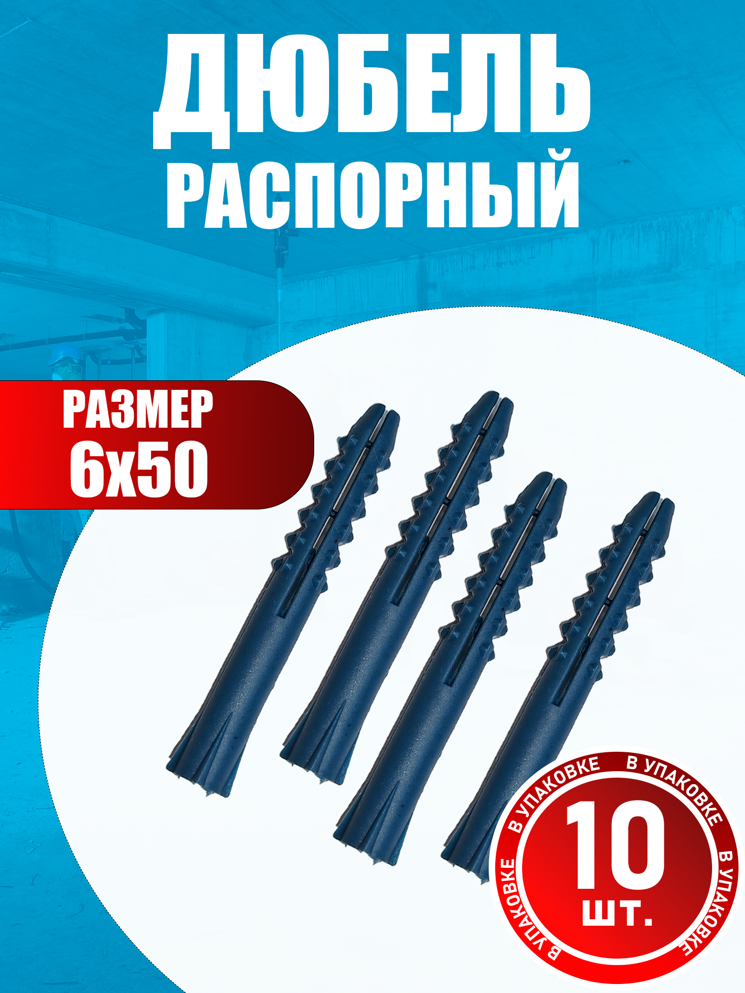 Дюбель распорный универсальный шипы 6х50 мм 10 шт