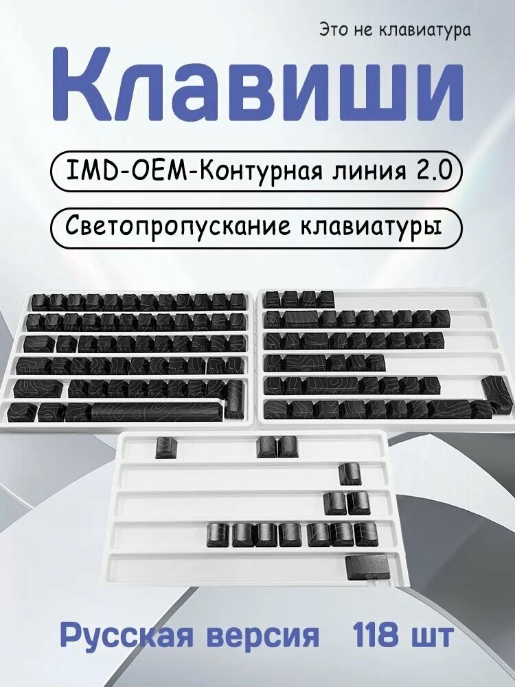 Механические колпачки клавиш / PBT / русская раскладка / Черная контурная линия 2.0 / 118 клавиш