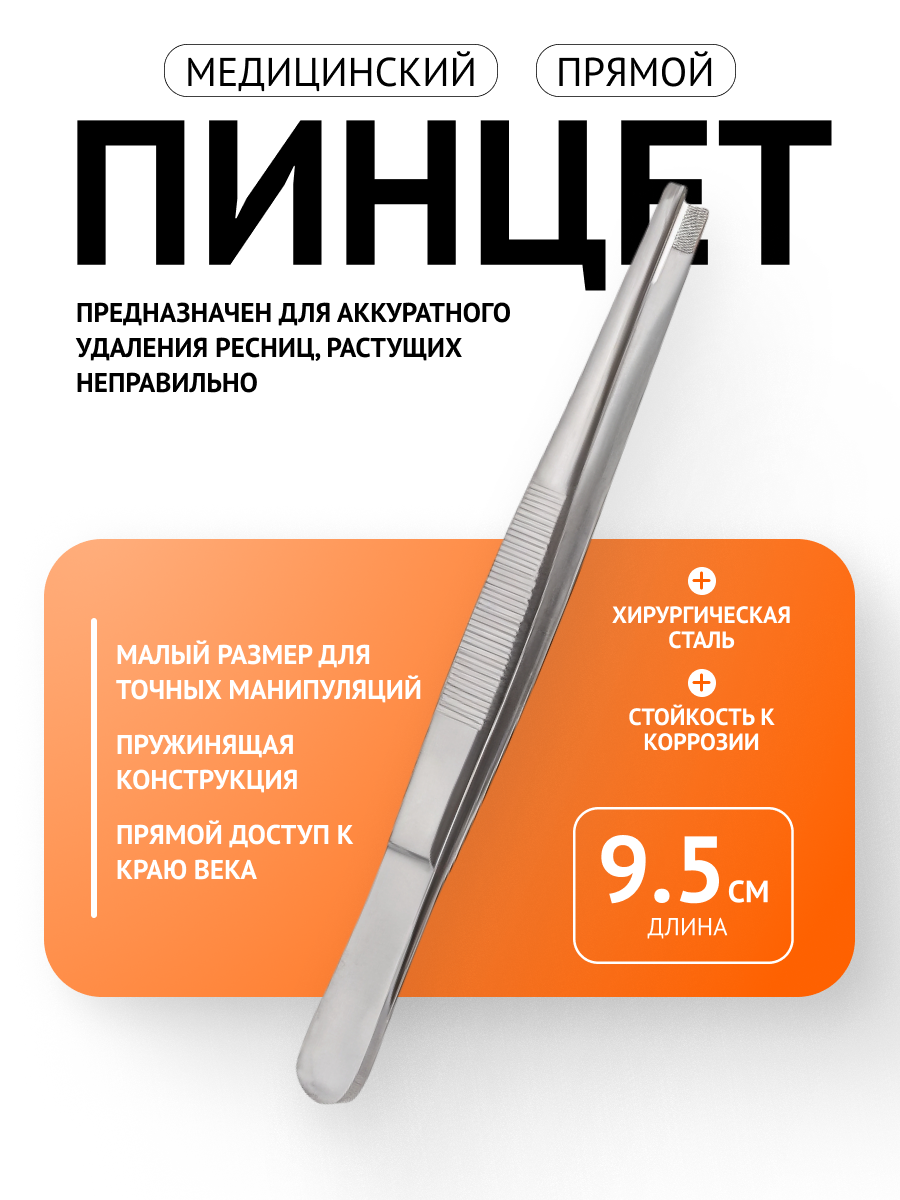 Пинцет медицинский прямой, длина 95мм. ТП-03-266-9,5, хирургический