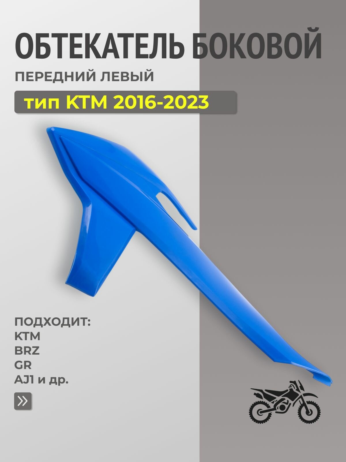 Боковой обтекатель передний левый синий тип KTM 2016-2023/ BRZ X6/ Gr8/ Progasi Wave