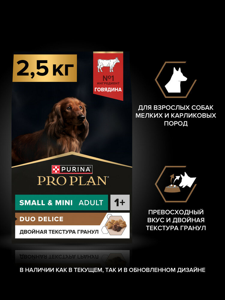 Сухой корм PRO PLAN® DUO DELICE для взрослых собак мелких и карликовых пород с превосходным вкусом и двойной текстурой гранул с говядиной, 2.5 кг