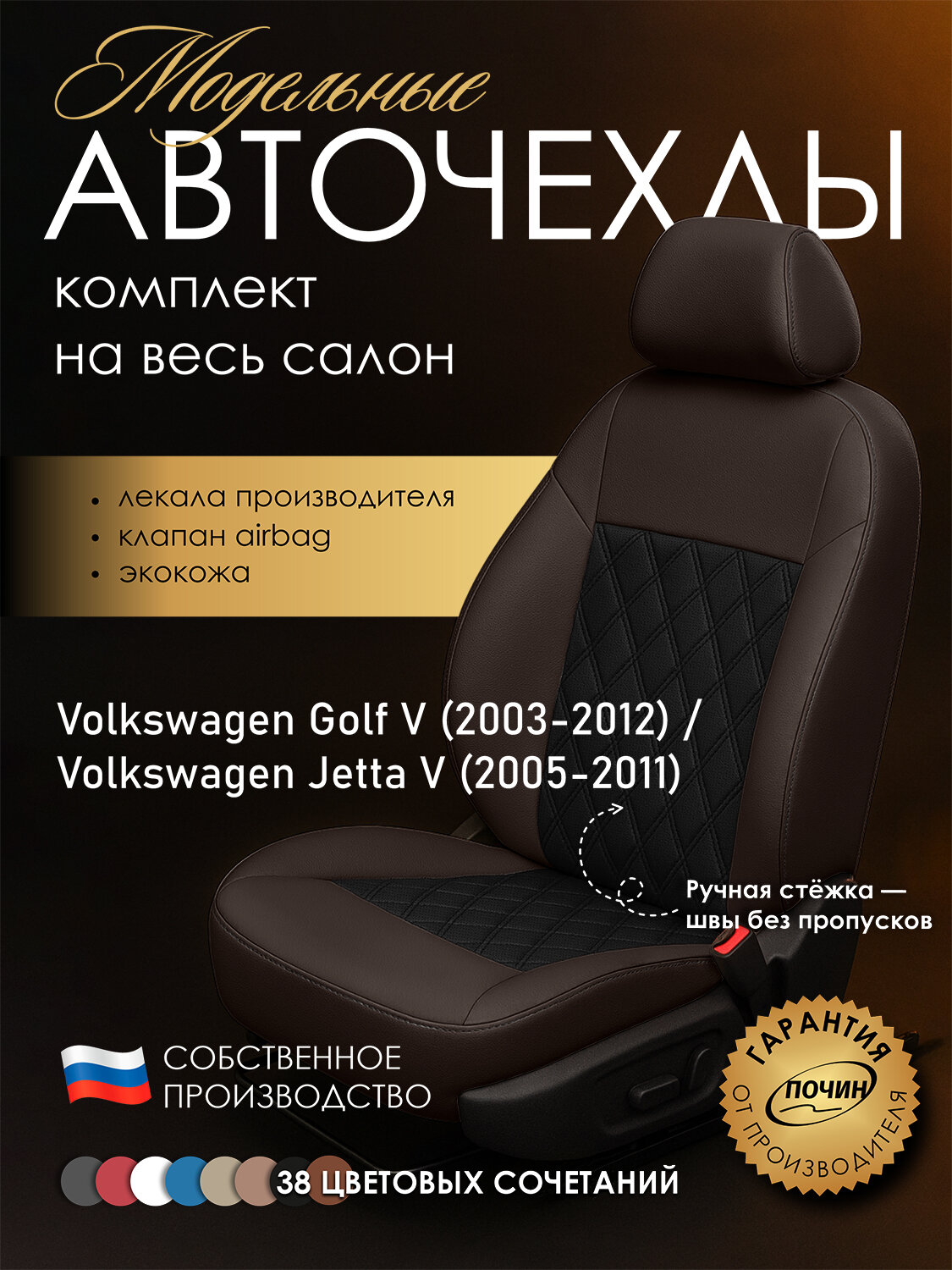 Авточехлы Volkswagen Golf / Volkswagen Jetta V (c подлокотником) "Двойной ромб" экокожа, коричневый/черный