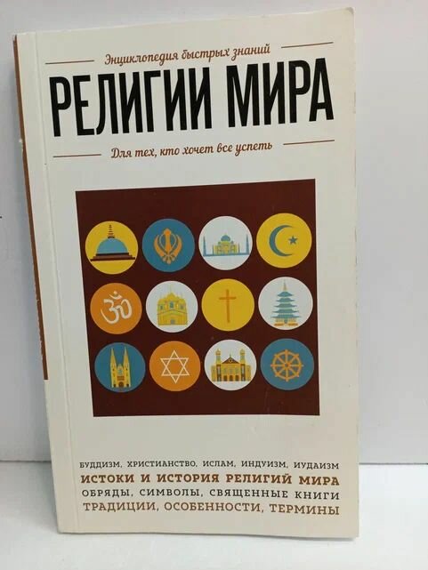 Религии мира. Для тех, кто хочет все успеть