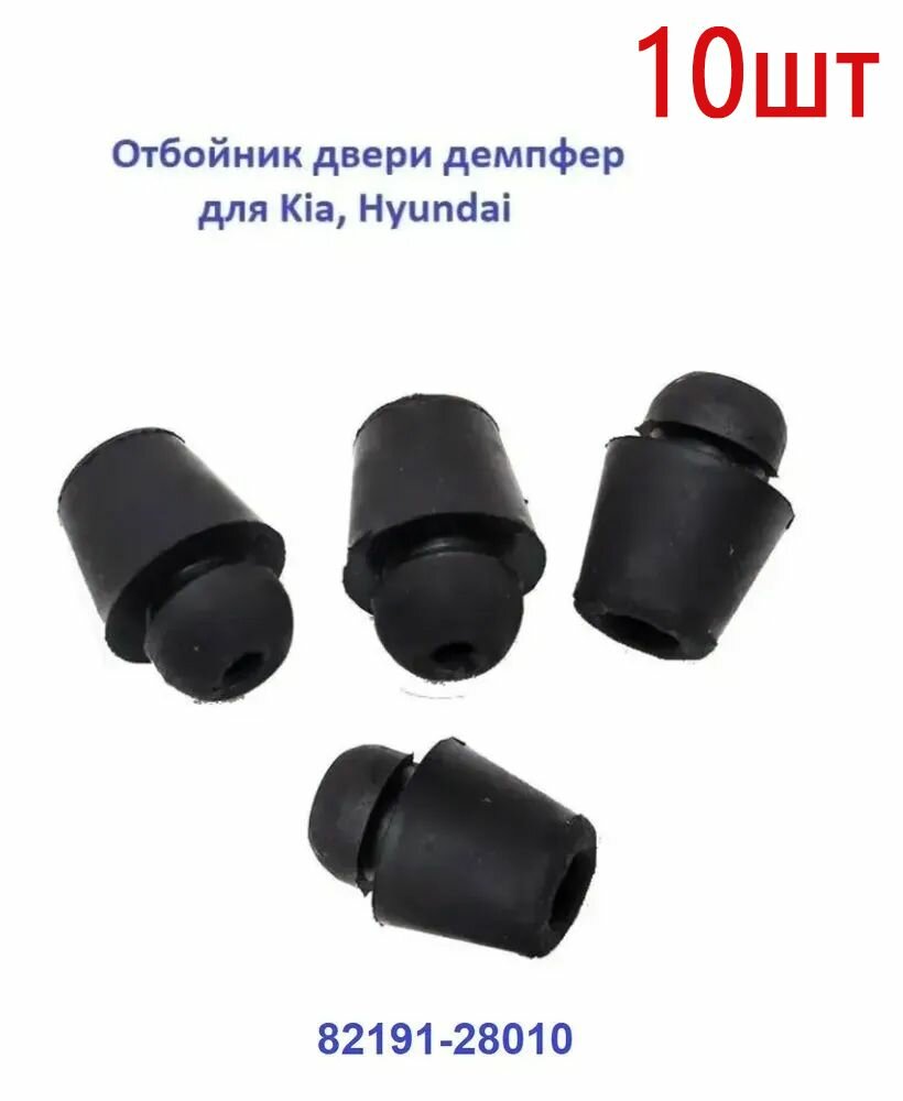 Демпфер-отбойник для дверей автомобиля Hyundai/Kia — резиновый буфер, подходит для Accent, Elantra, Tucson и др.