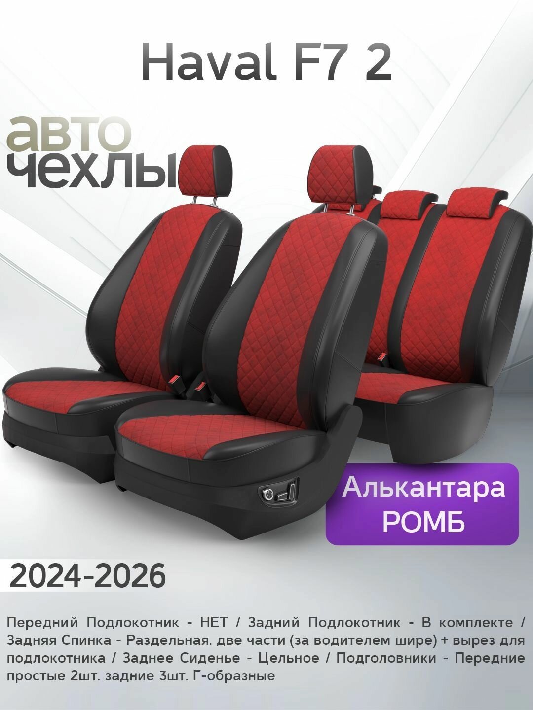Чехлы на сиденья Haval F7 2 2024-2026 (Алькантара Ромб-Квадрат) Серия PRO