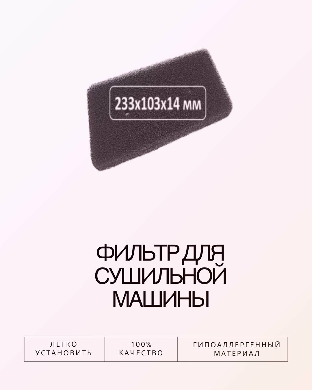 Фильтр для сушильной машины K rting KWA60105