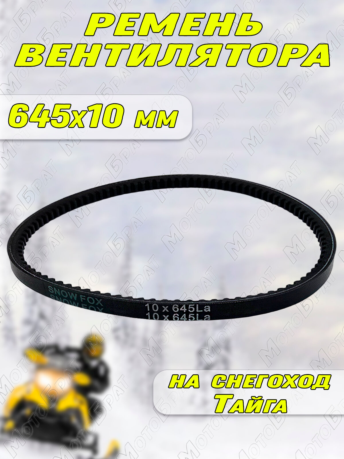 Ремень вентилятора снегохода Тайга (10*645)