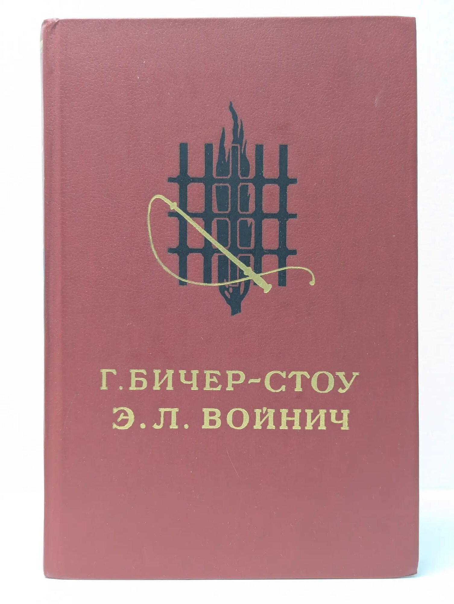 Хижина дяди Тома. Овод Войнич Этель Лилиан, Бичер-Стоу Гарриет 1987