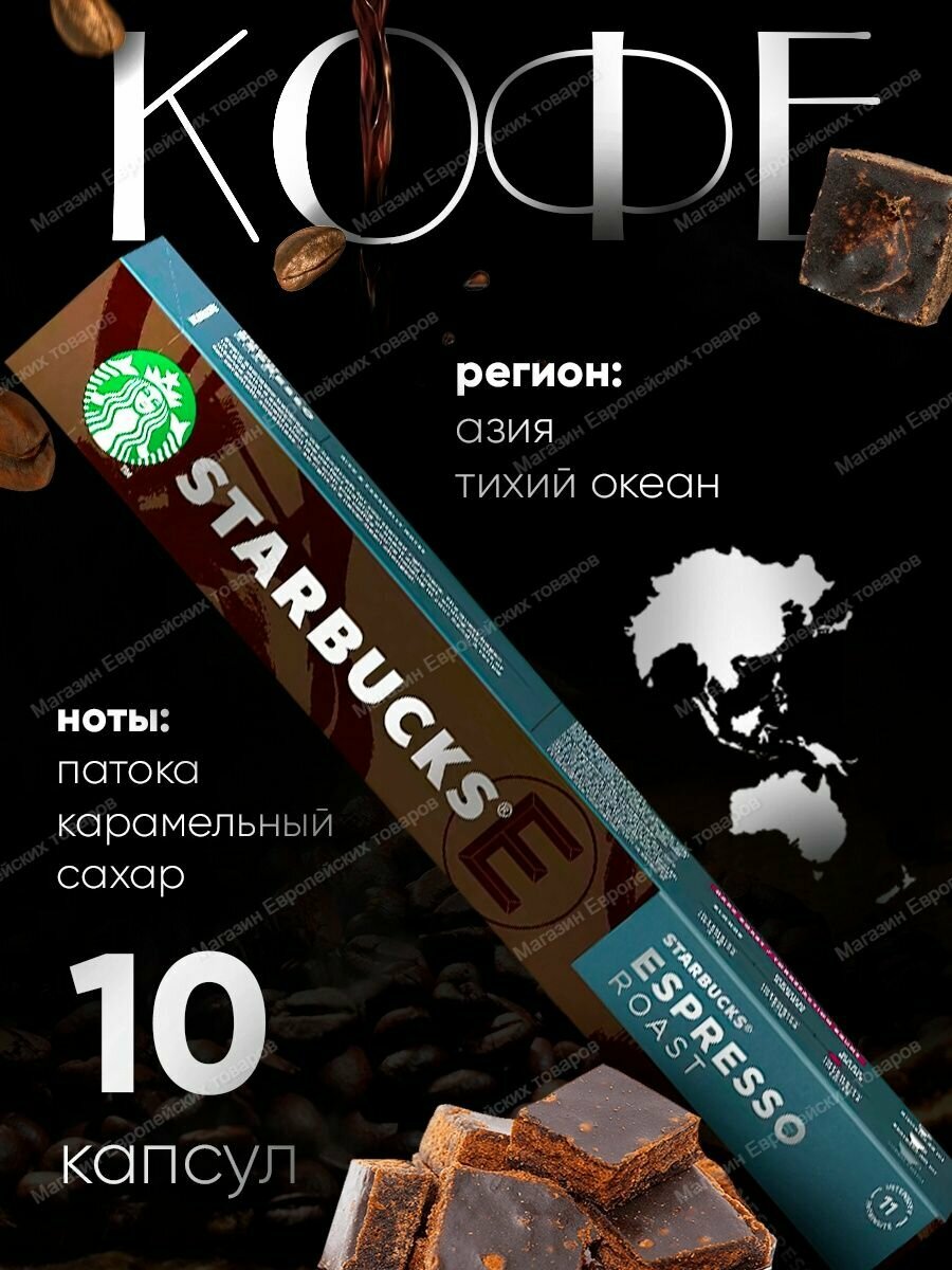 Кофе капсульный Starbucks Espresso Roast для системы Nespresso, 10 шт - 1 уп