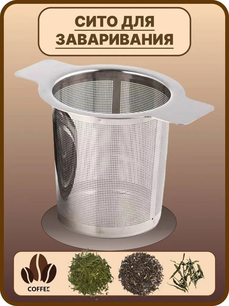 Ситечко для заваривания "Красивый цвет" W974, нержавеющая сталь