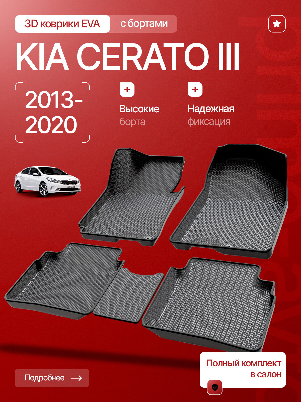 Коврики в салон Kia Cerato III 2013-2020 /ЕВА в салон Кия Церато 3/Prime-avto