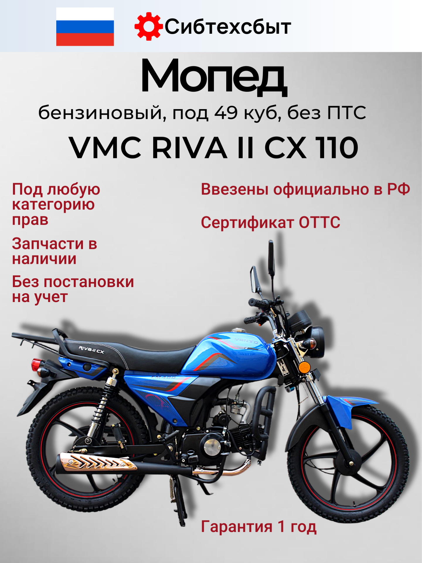 Мопед VMC VENTO RIVA II CX 110 куб. см.(49) синий (кик-стартер/электростартер)