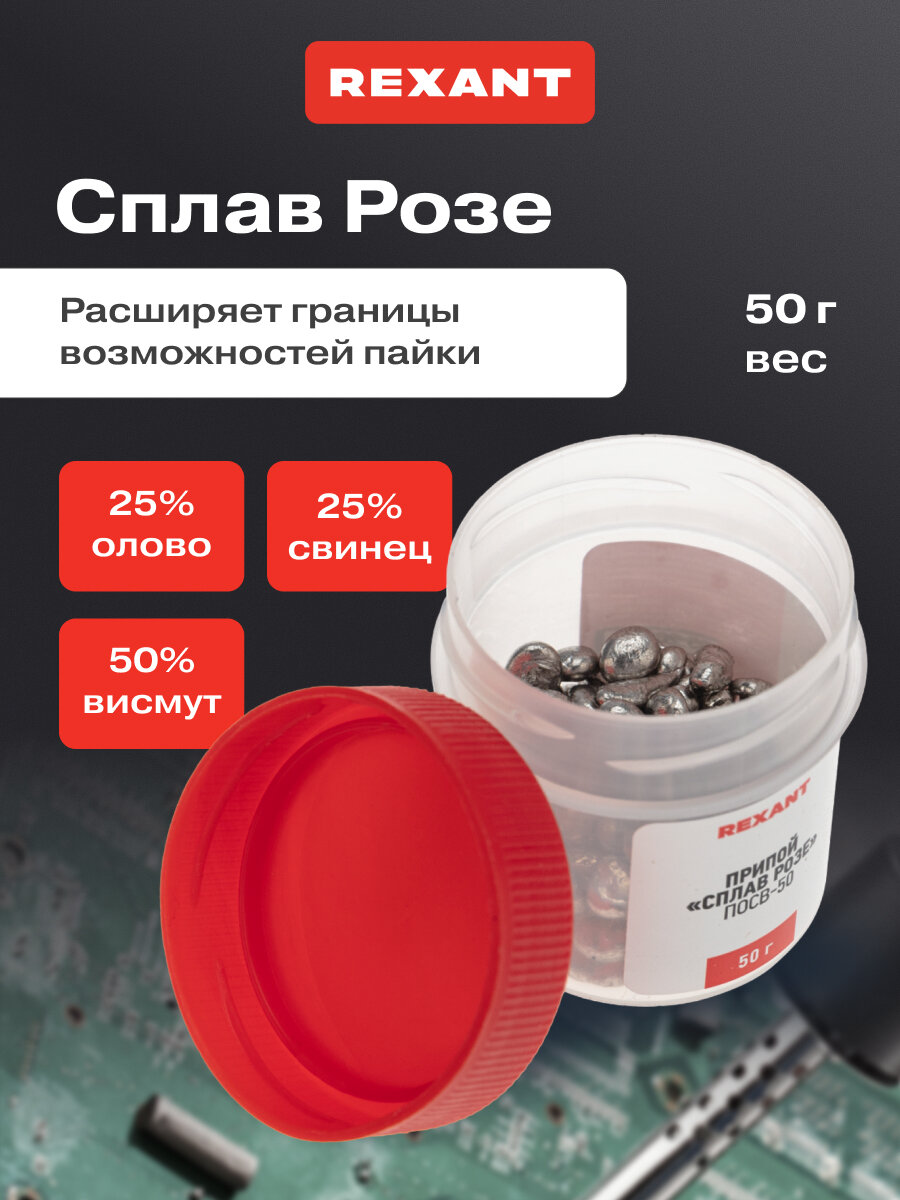 Припой "Сплав Розе" для пайки, олово 25%, свинец 25% , висмут 50%, 50 г REXANT
