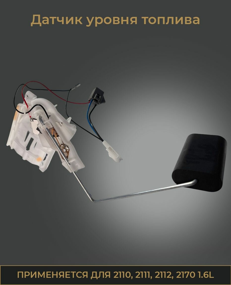 Датчик Уровня Топлива 21101 нового образца 1.6л для Lada / Лада (ВАЗ) 2110, 2111, 2112, 2170