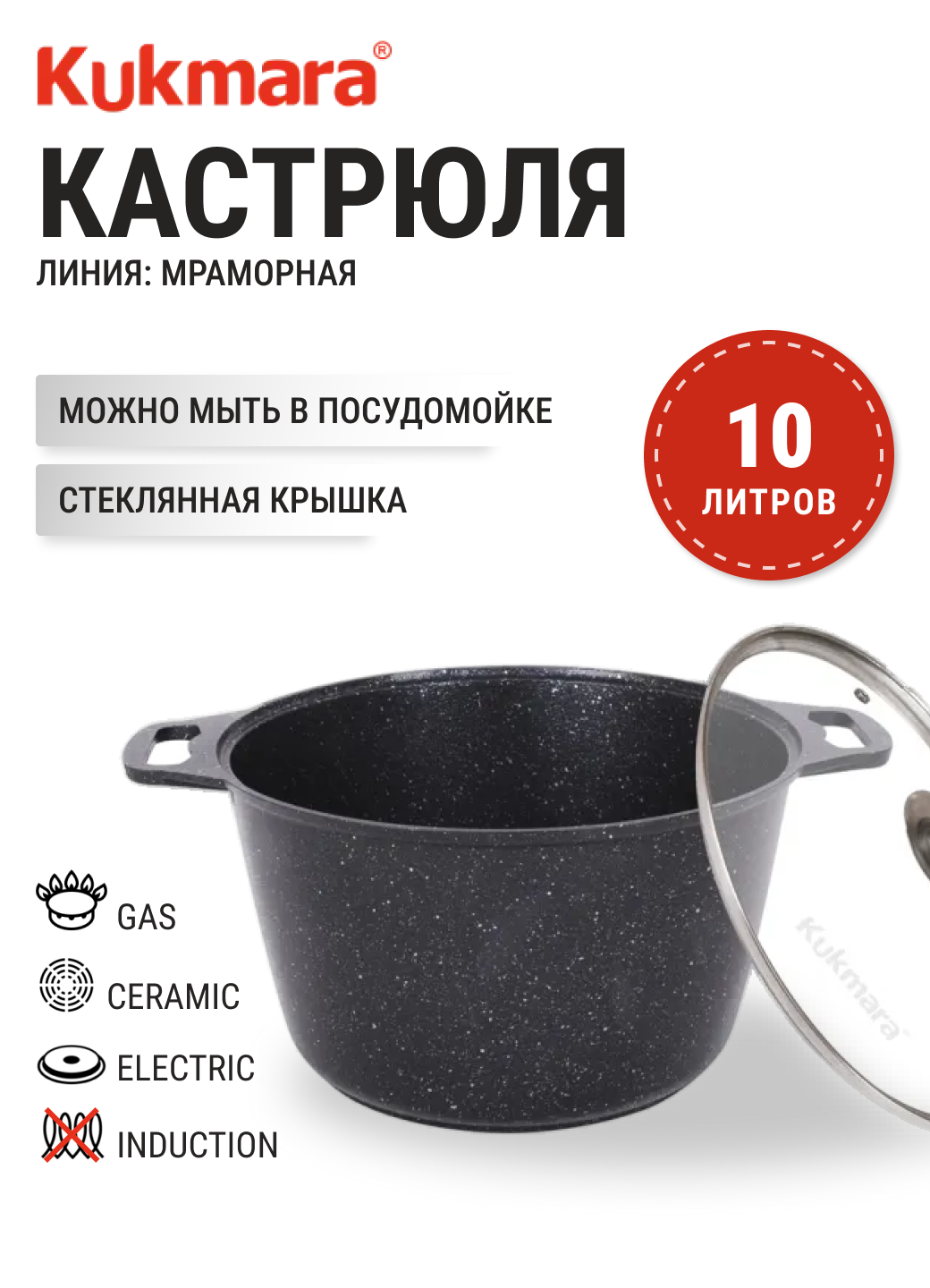 Кастрюля 10 л KUKMARA кмт102-1а, алюминий, темный мрамор, антипригарное покрытие