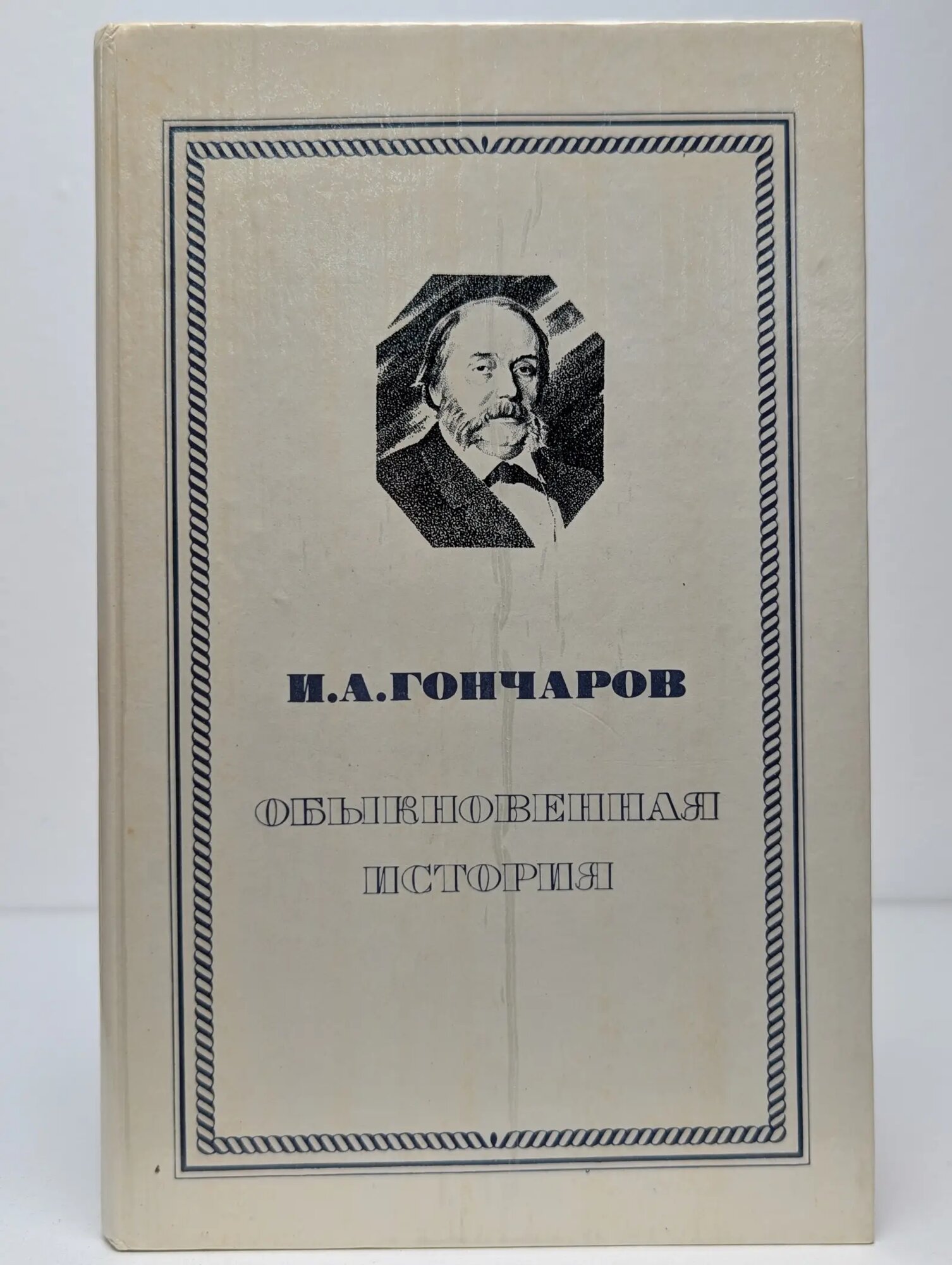 Обыкновенная история Гончаров Иван Александрович 1980